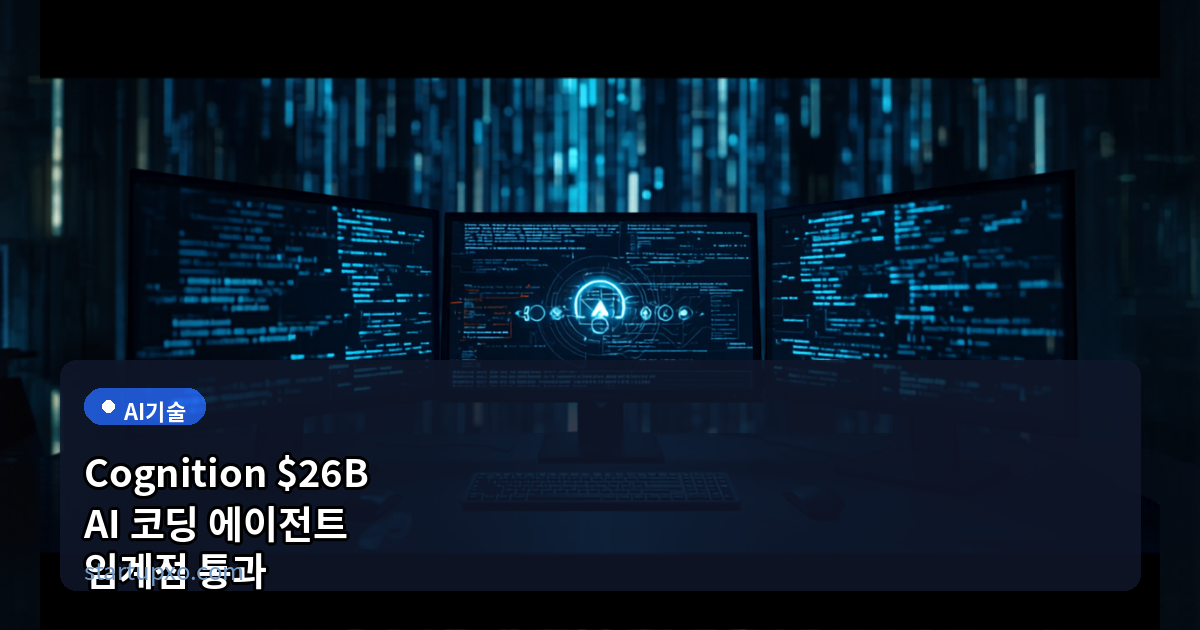 Cognition's $1B Round Proves the Autonomous Coding Agent Market Has ...